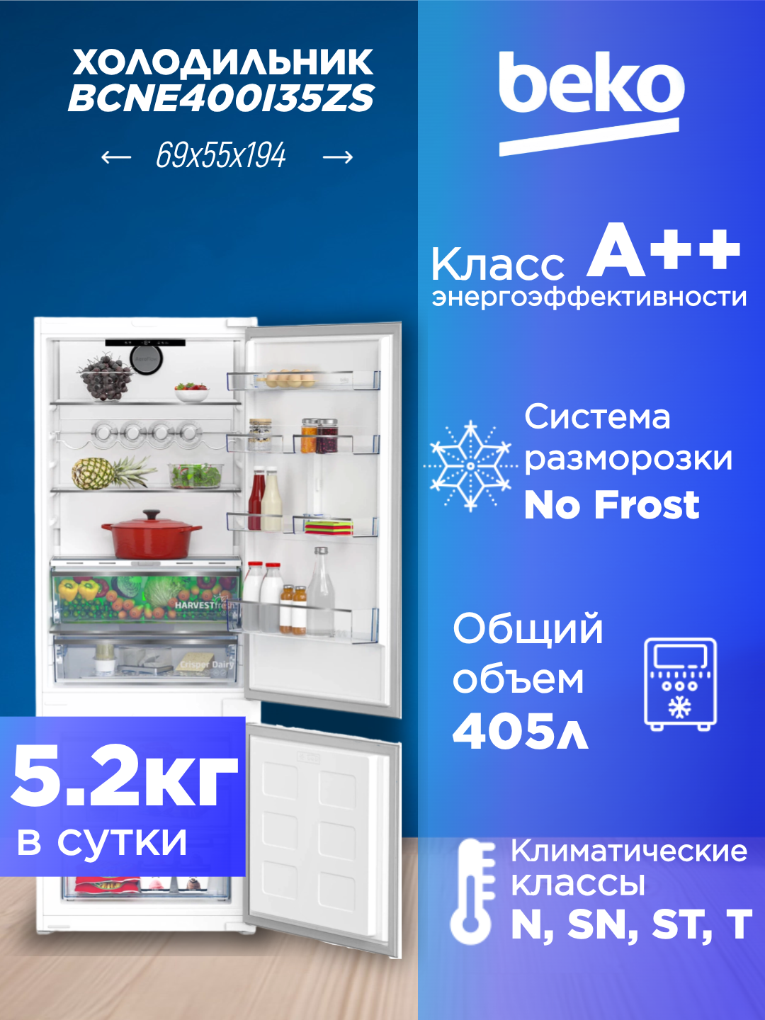 Встраиваемый холодильник BEKO BCNE400I35ZS, NoFrost, зона свежести, ширина 70 см