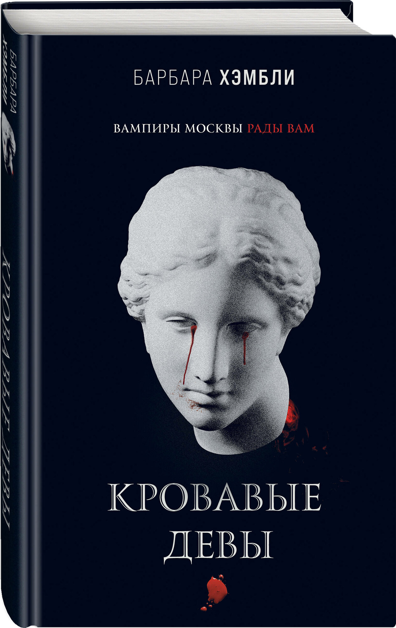 Хэмбли Б. Кровавые девы