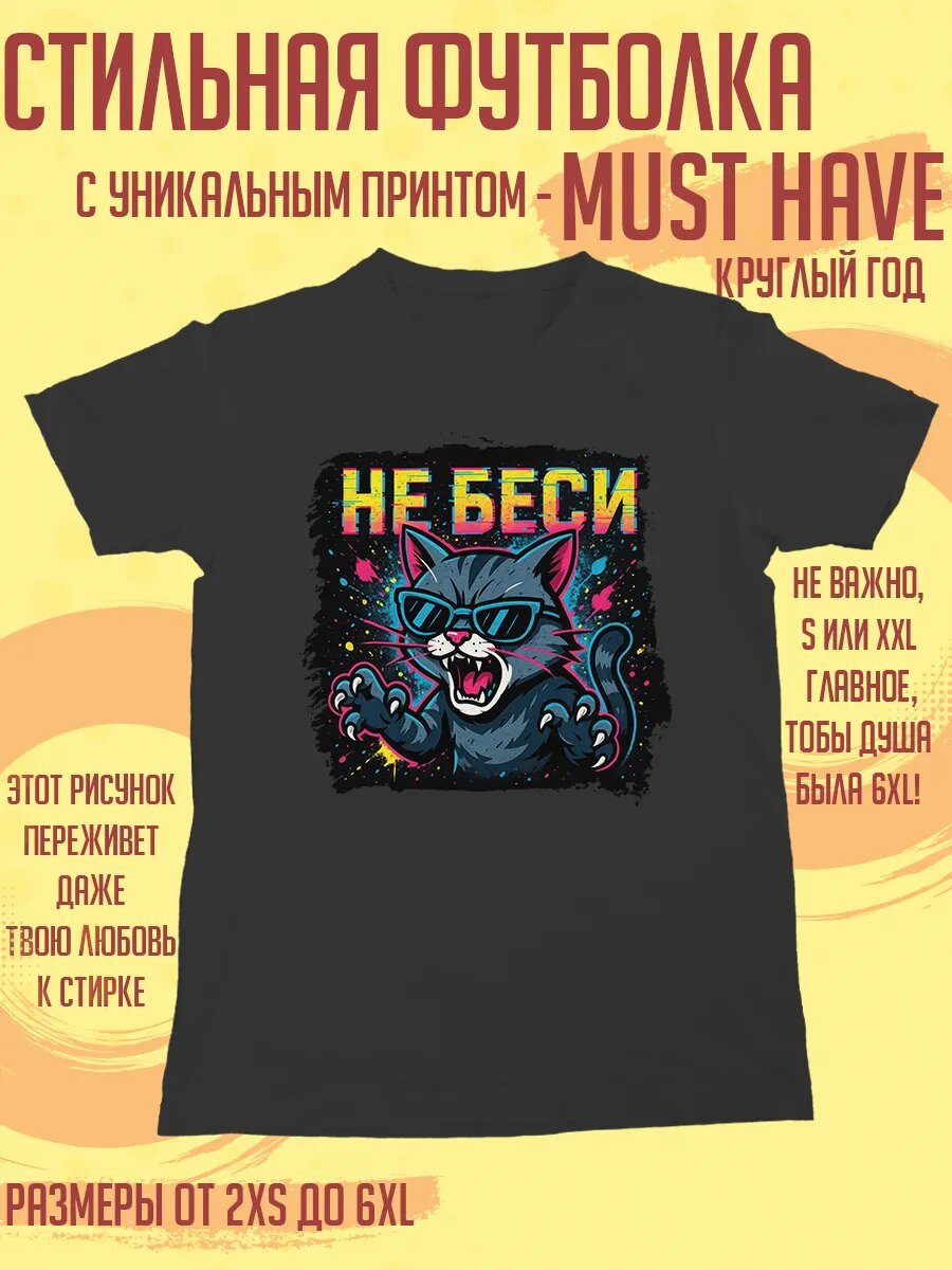 Футболка не беси с котом