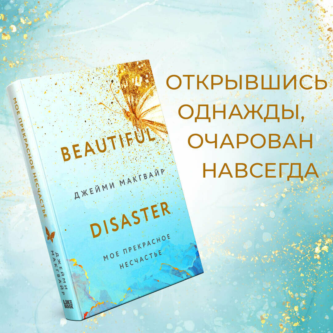 Макгвайр Дж. Мое прекрасное несчастье