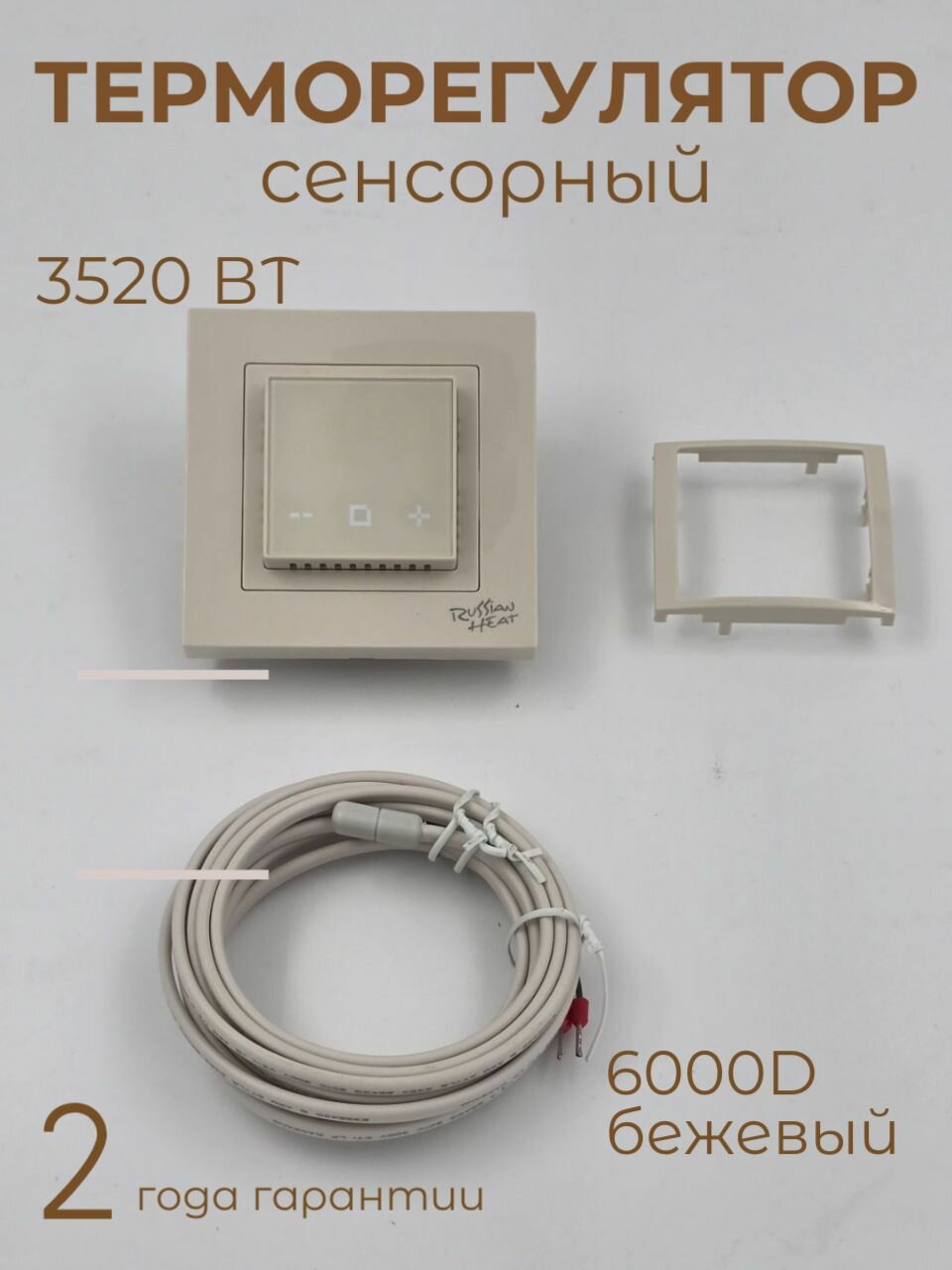 Терморегулятор Russian Heat 6000D для теплого пола сенсорный под Legrand Valena, Atlas Design, Unica