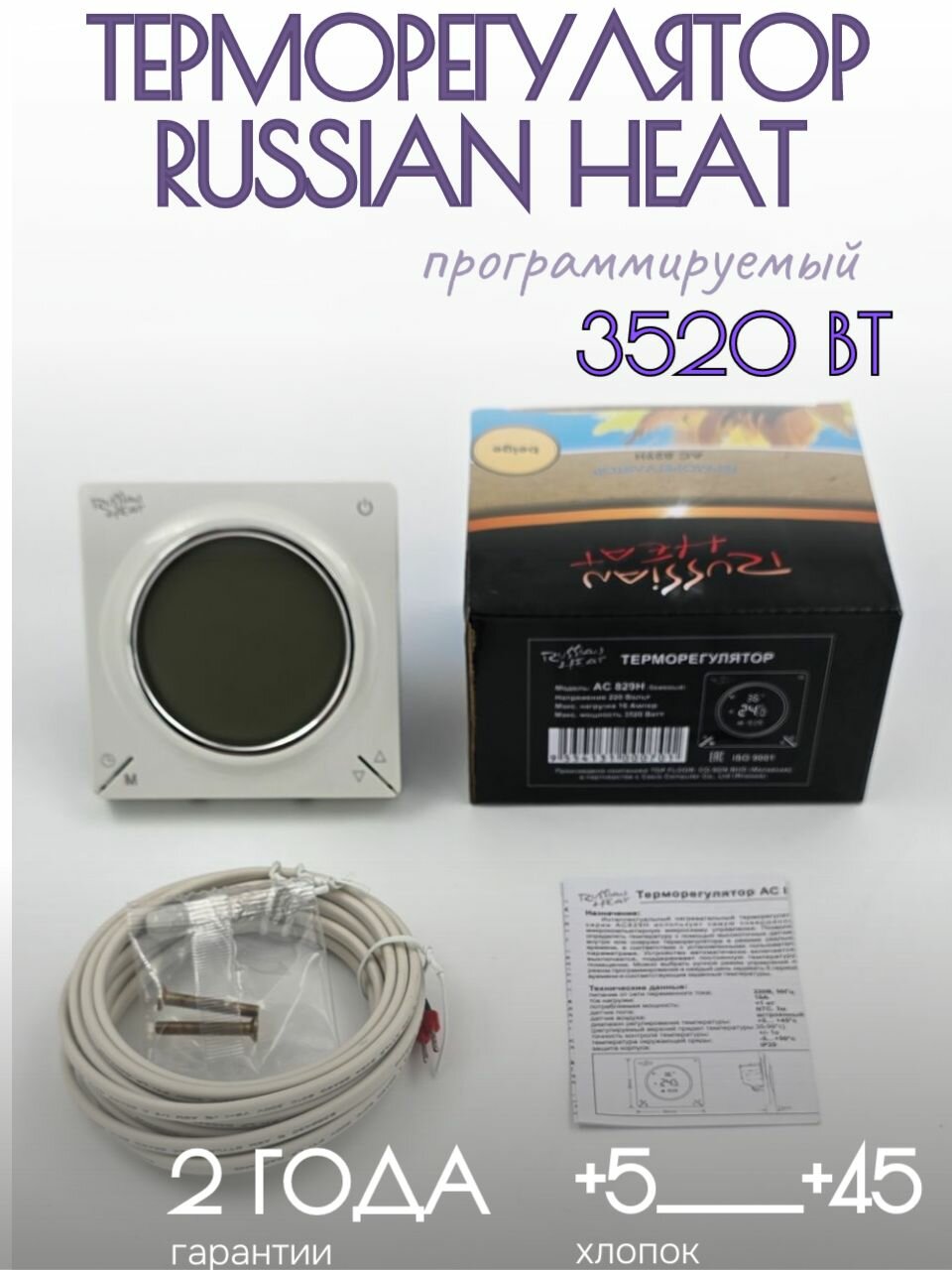 Терморегулятор Russian Heat АС829Н, программируемый, сенсорный, бежевый