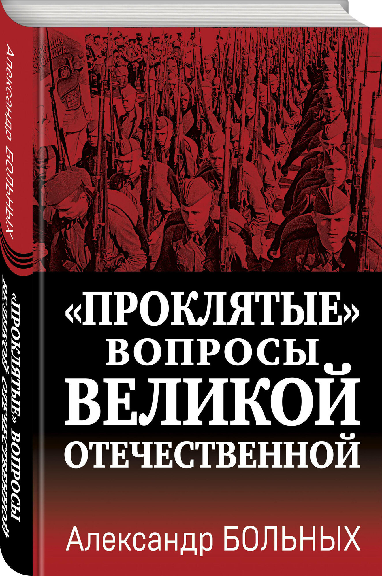 Больных А. Г. «Проклятые» вопросы Великой Отечественной