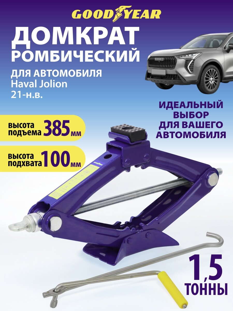 Домкрат автомобильный ромбический для Haval Jolion