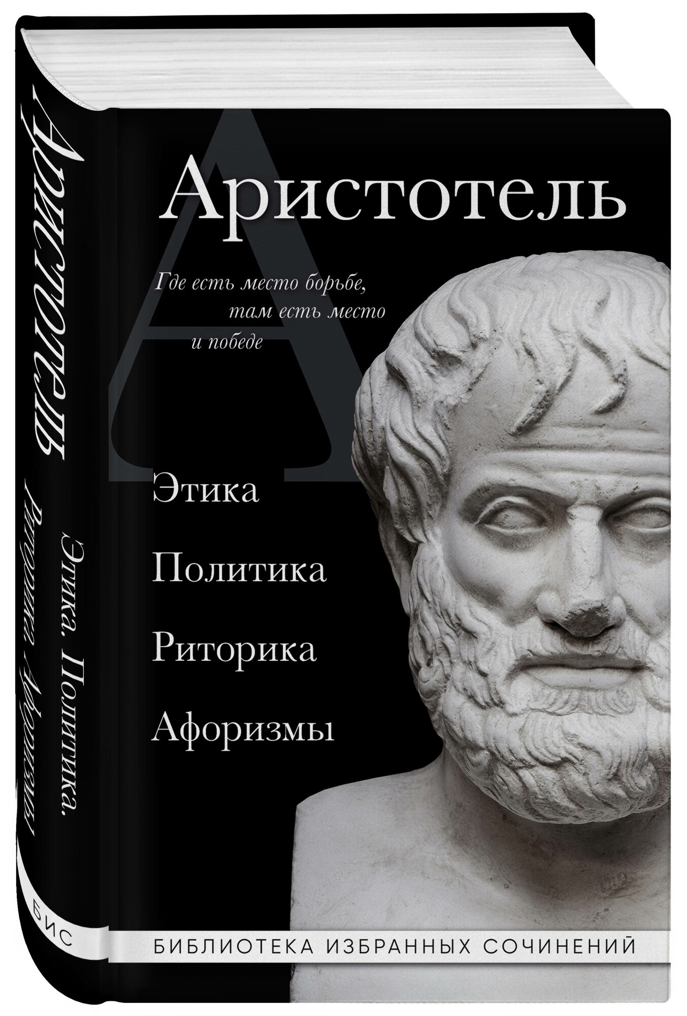Аристотель. Аристотель. Политика. Этика. Риторика.