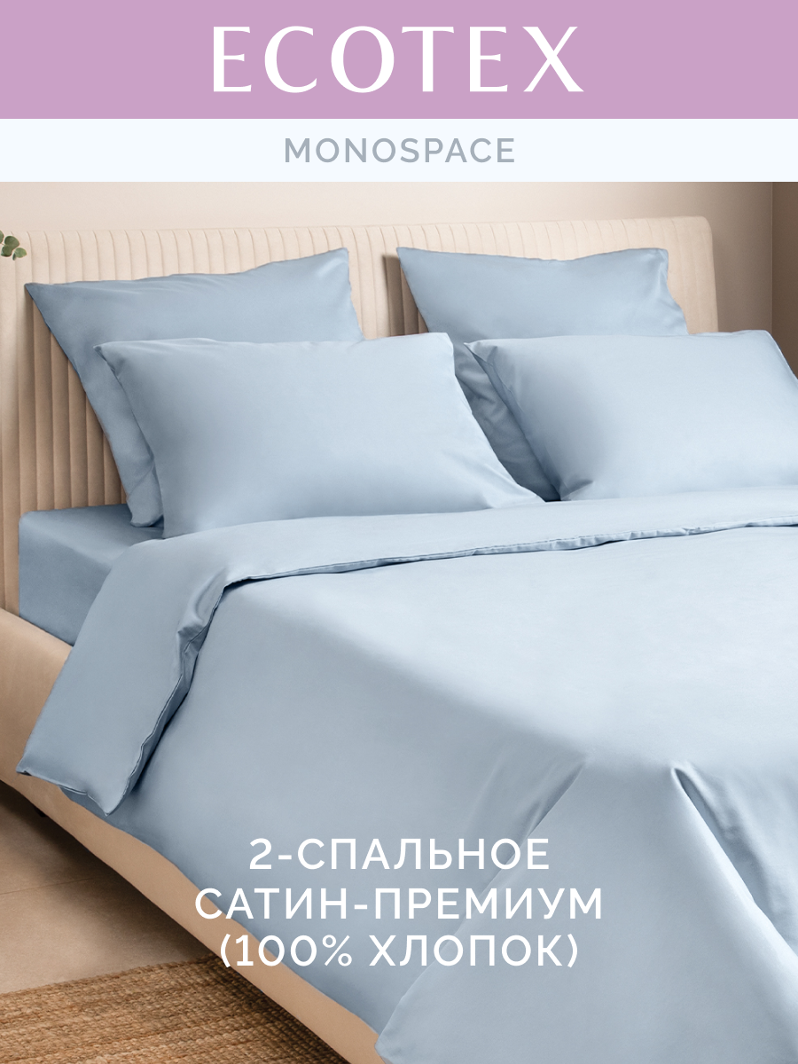 Постельное белье 2 спальное однотонное Моноспейс (аналог икеа), Серо-голубой, пододеяльник на молнии, сатин, Ecotex