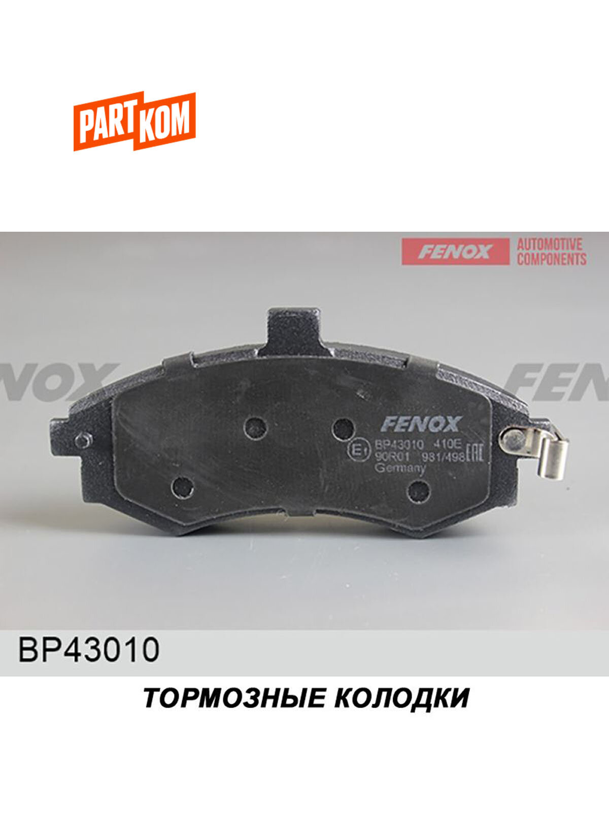 Тормозные колодки дисковые передние FENOX BP43010 для а/м Hyundai, Kia
