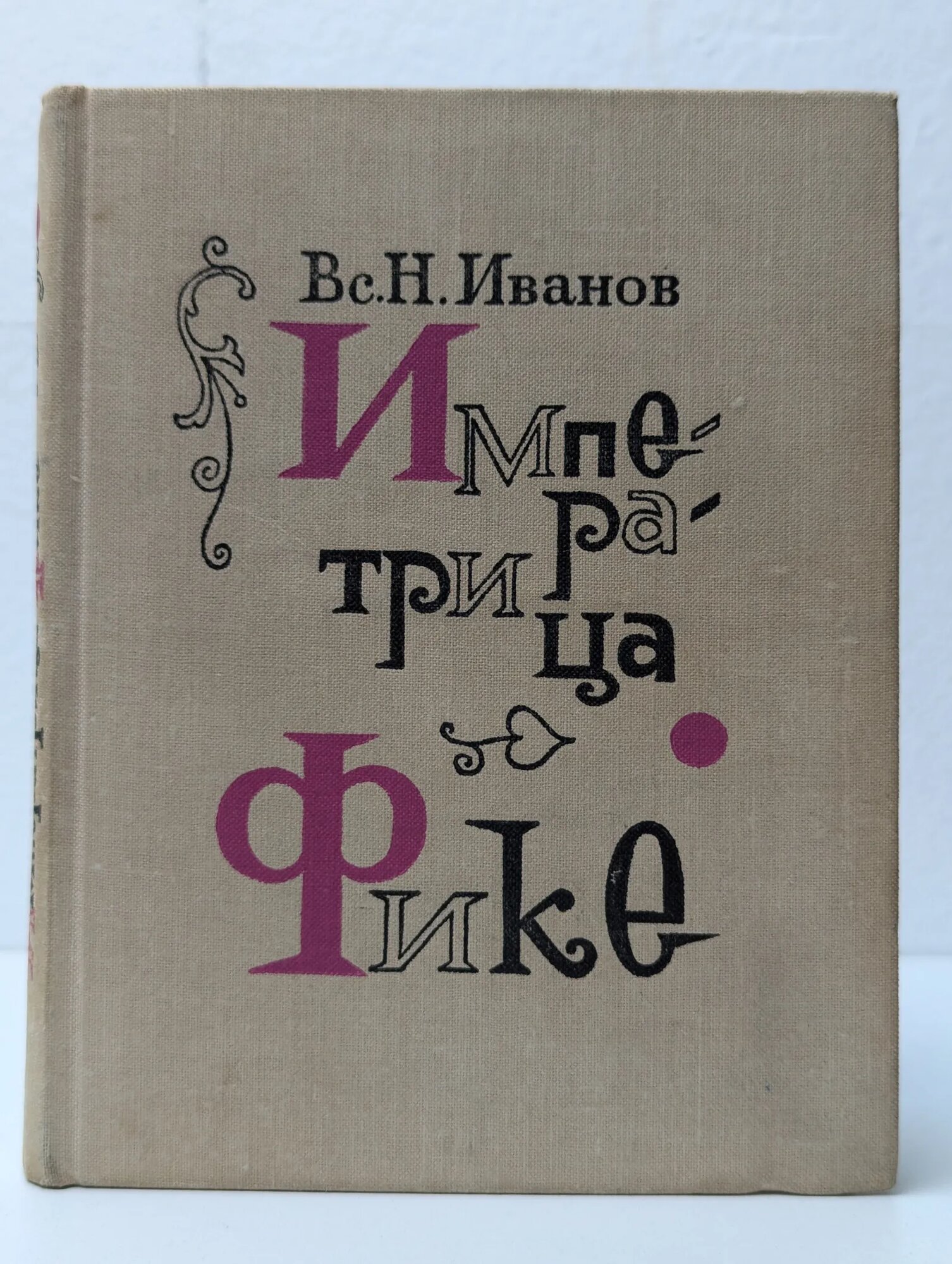 Императрица Фике Иванов Всеволод Николаевич 1977