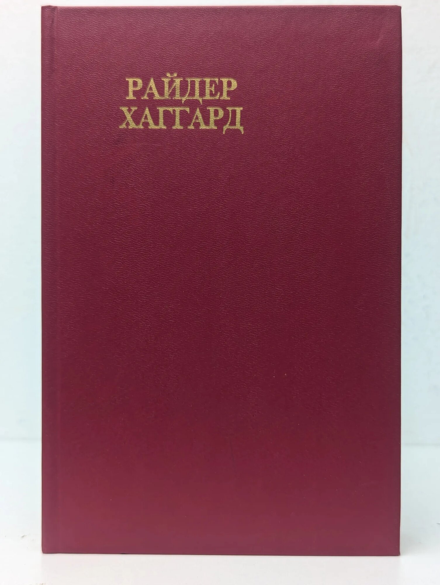 Райдер Хаггард. Сочинения. Переводы с английского Хаггард Генри Райдер 1992