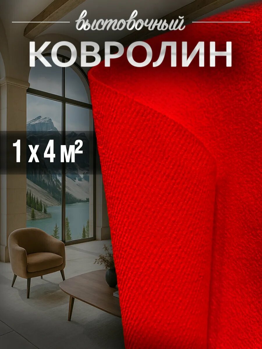 Ковролин, на пол метражом, комнатный выставочный 1 на 4 Флот Экспо