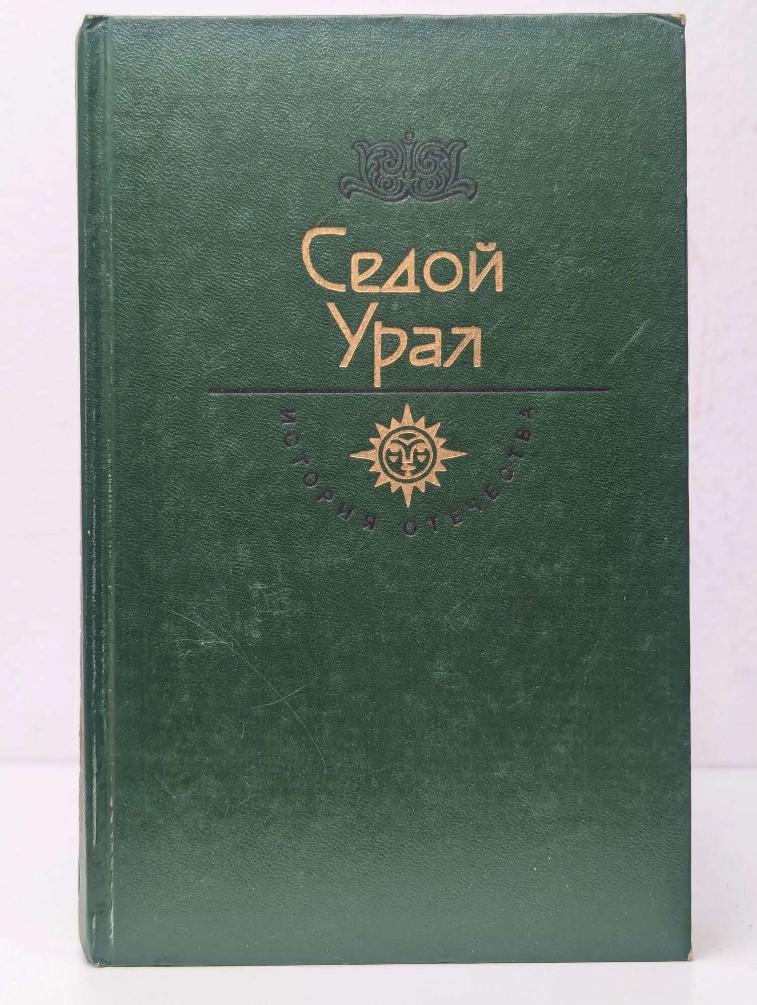 Седой Урал Сборник 1983