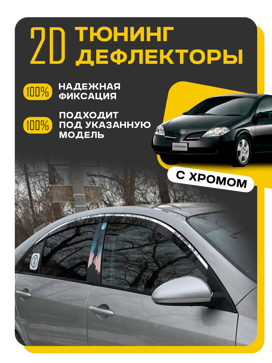 Плоские тюнинг дефлекторы для Nissan Primera (P12) седан 3 поколение (2001-2008) 2d дефлекторы / Ветровики 2д на Ниссан Примера P12 седан. Комплект 4 + хром