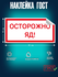 ГОСТ наклейка, Осторожно яд, 150х300 мм, Сити Бланк