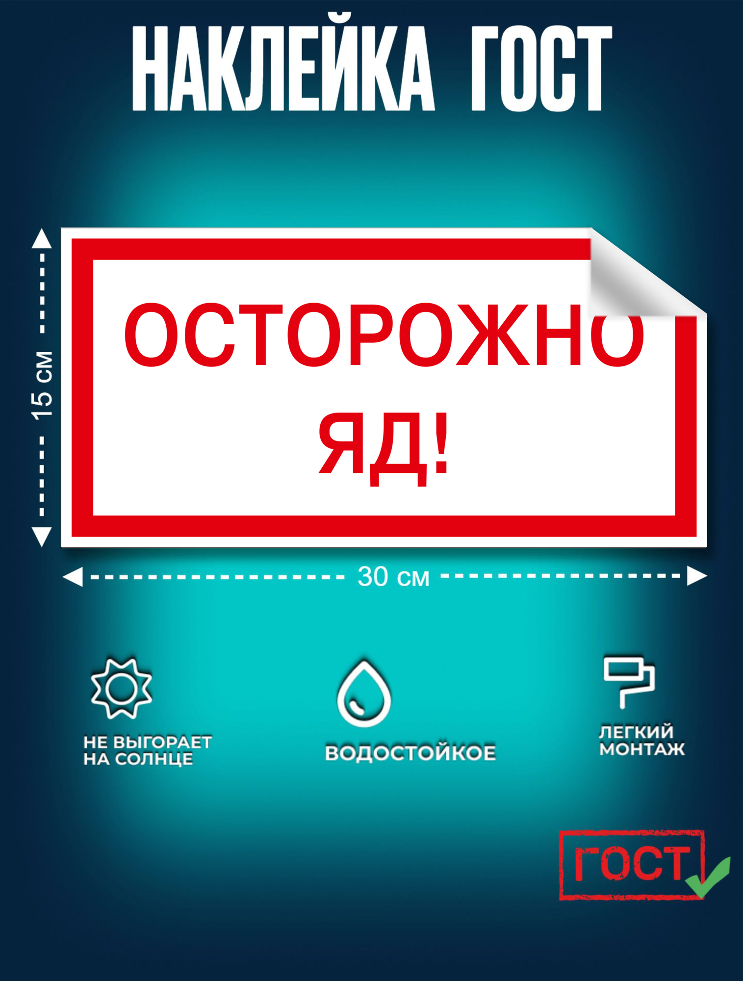 ГОСТ наклейка, Осторожно яд, 150х300 мм, Сити Бланк