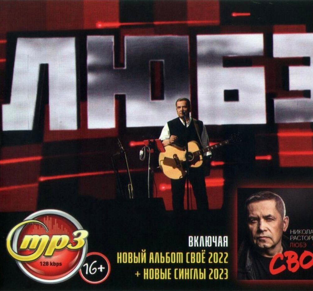 Диск МПЗ. Любэ. Вкл. новый альбом Свое 2022 + новые синглы 2023.
