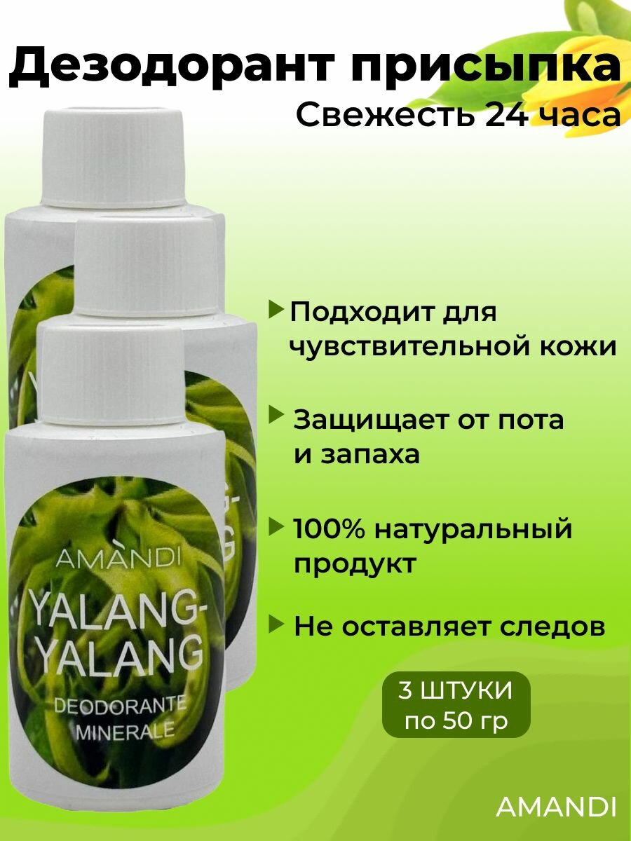 Квасцы жженые AMANDI присыпка 3 штуки 50г / Дезодорант натуральный мужской, женский/ Аромат Иланг-Иланг