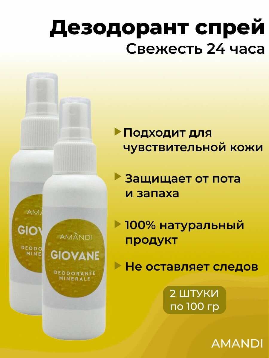 Квасцы жженые Аmandi дезодорант спрей женский мужской 100мл x2 GIOVANE