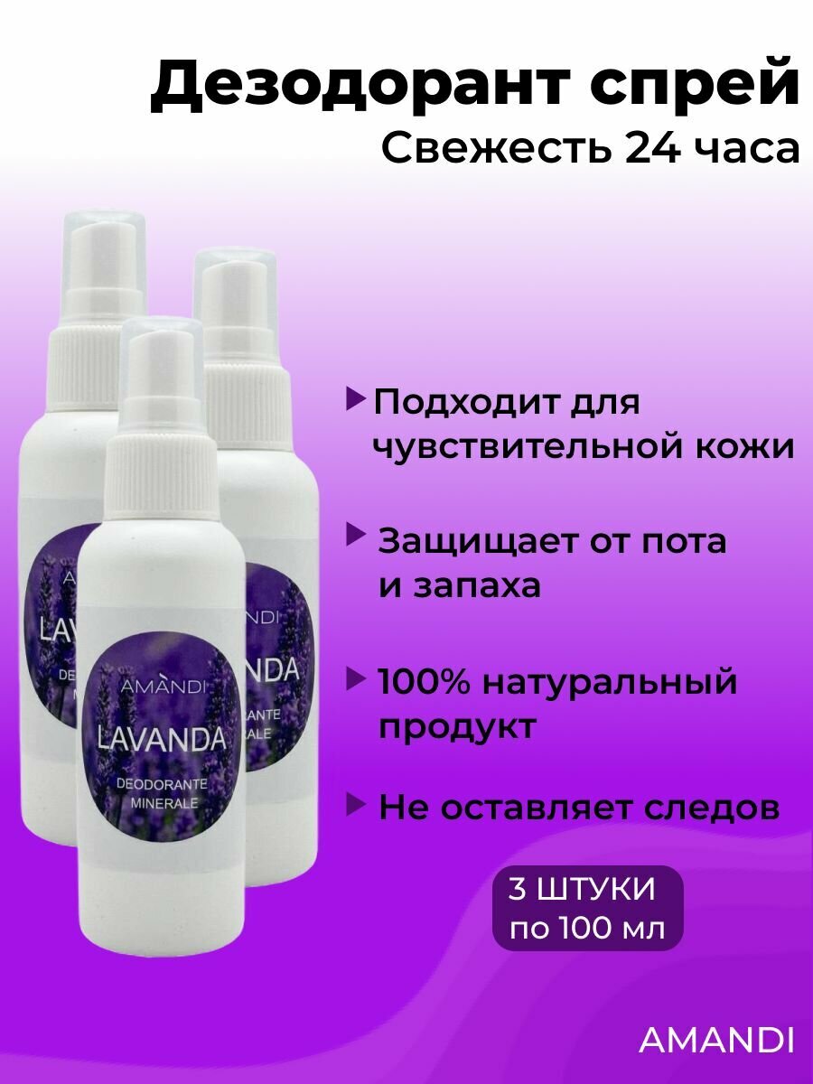 Квасцы жженые Аmandi дезодорант спрей женский мужской 100мл х3 Лаванда