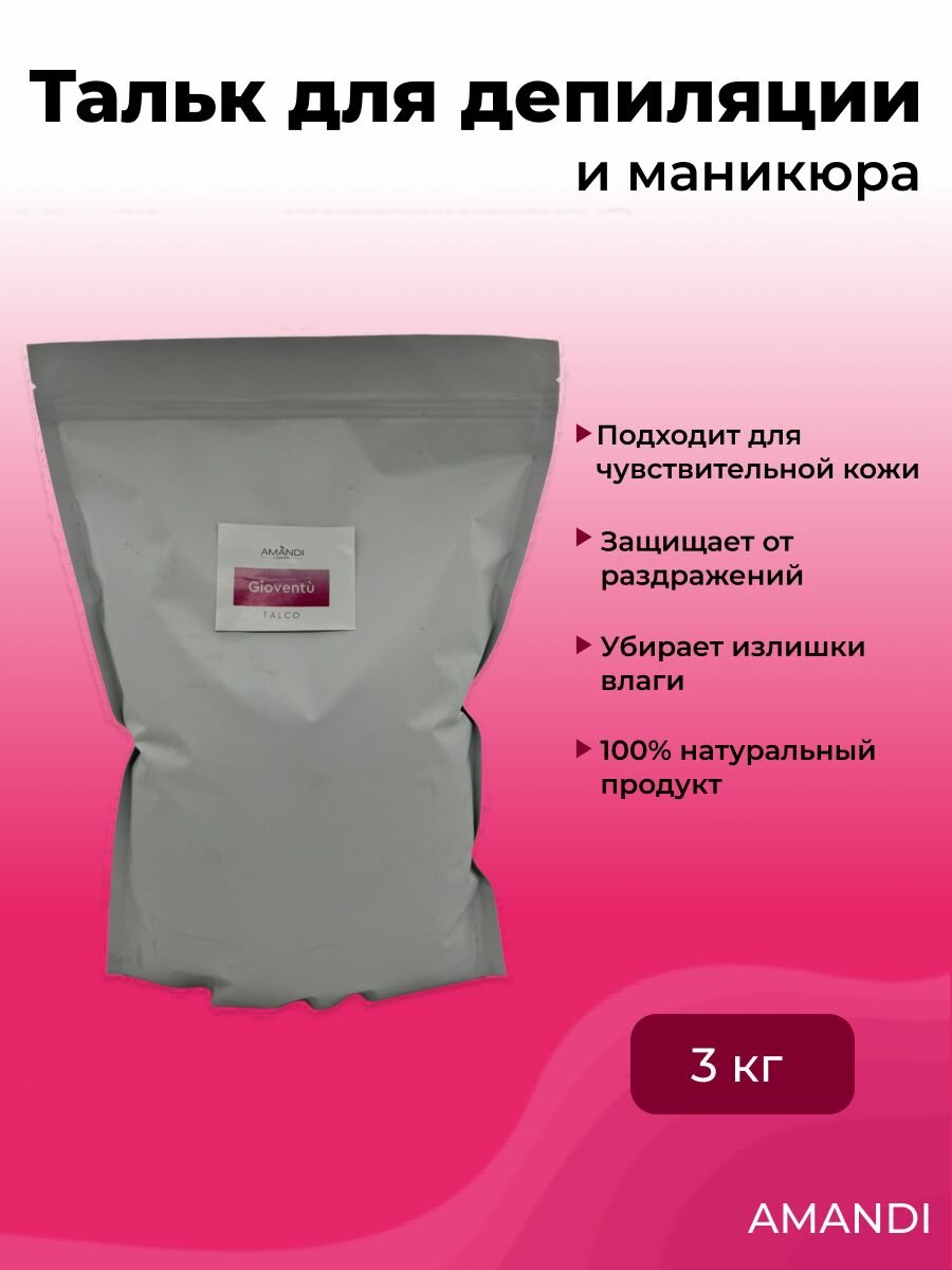 Тальк для депиляции AMANDI / Присыпка для тела 3 кг / Аромат Gioventu