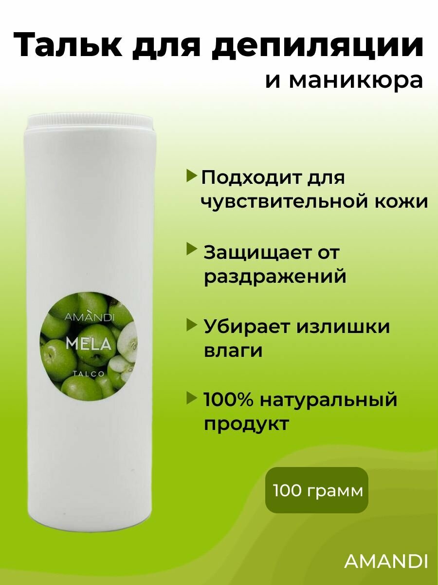 Тальк для депиляции AMANDI / Присыпка для тела 100 гр / Аромат Яблоко