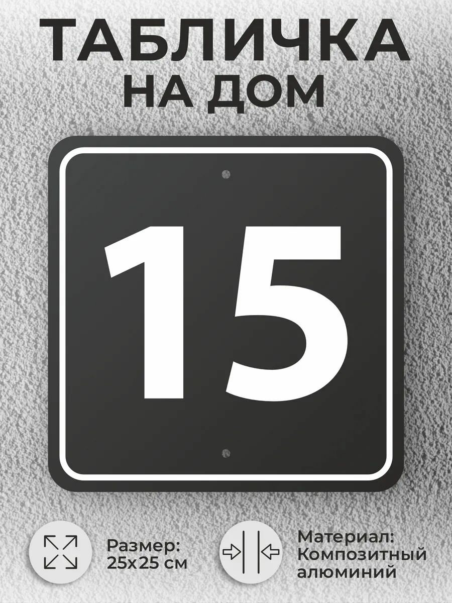 Адресная табличка с номером дома черная, домовой знак №15