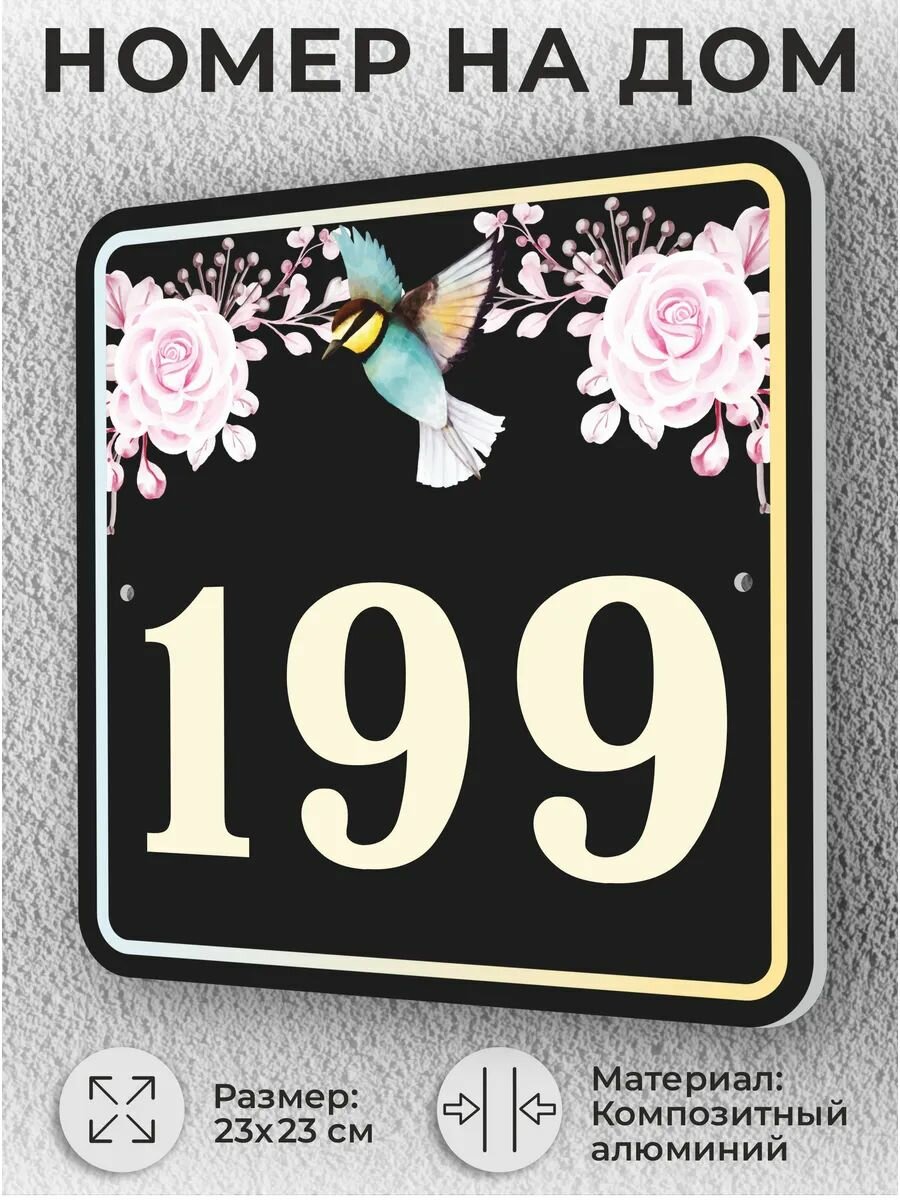Черная адресная табличка с номером дома, домовой знак №199