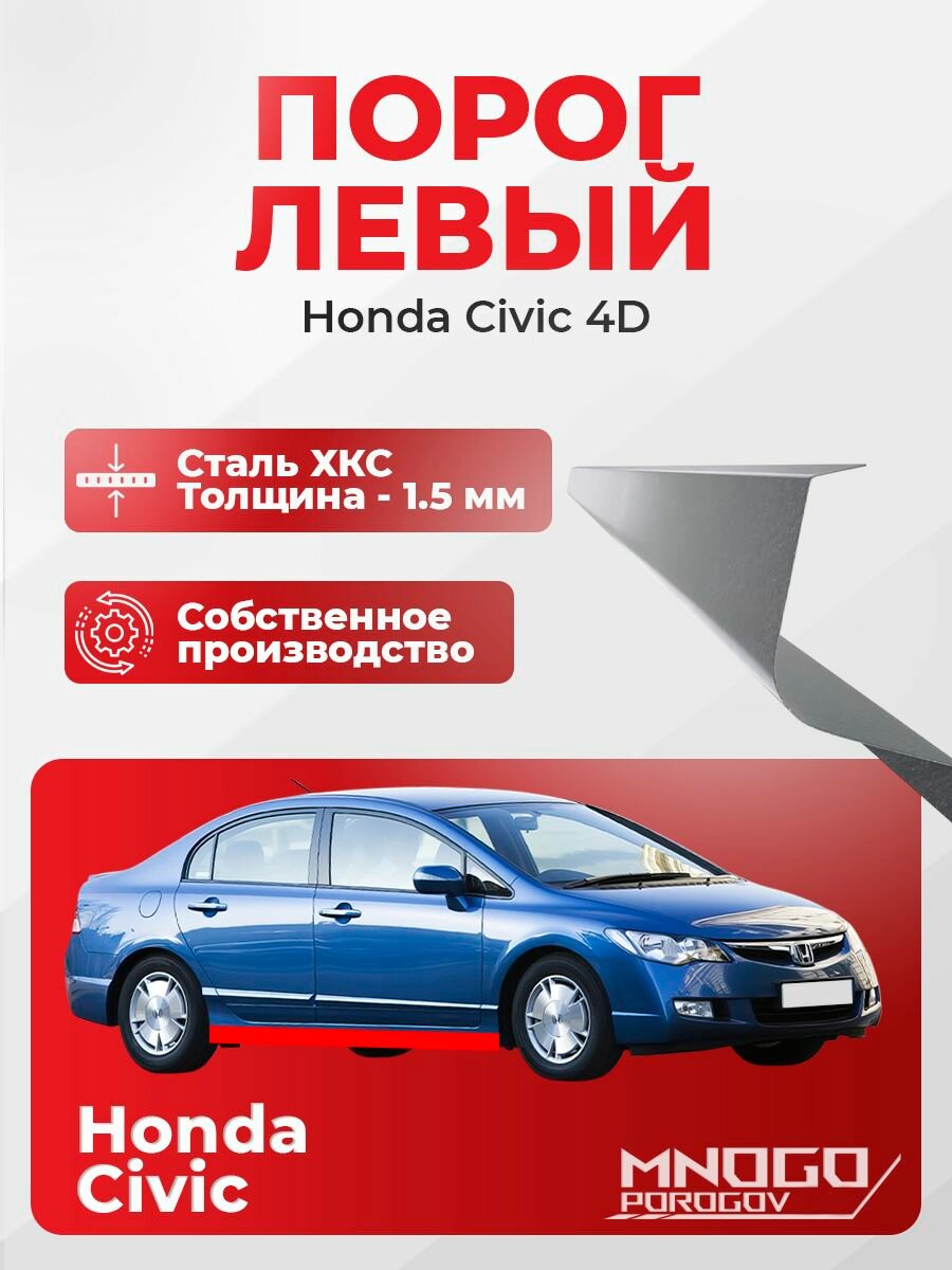 Левый порог на Honda Civic 8 (4D) седан 4 двери 2005-2011 холоднокатаная сталь, толщина 1.5 мм (Хонда Цивик 4Д ), левая сторона, кузовной ремонт.