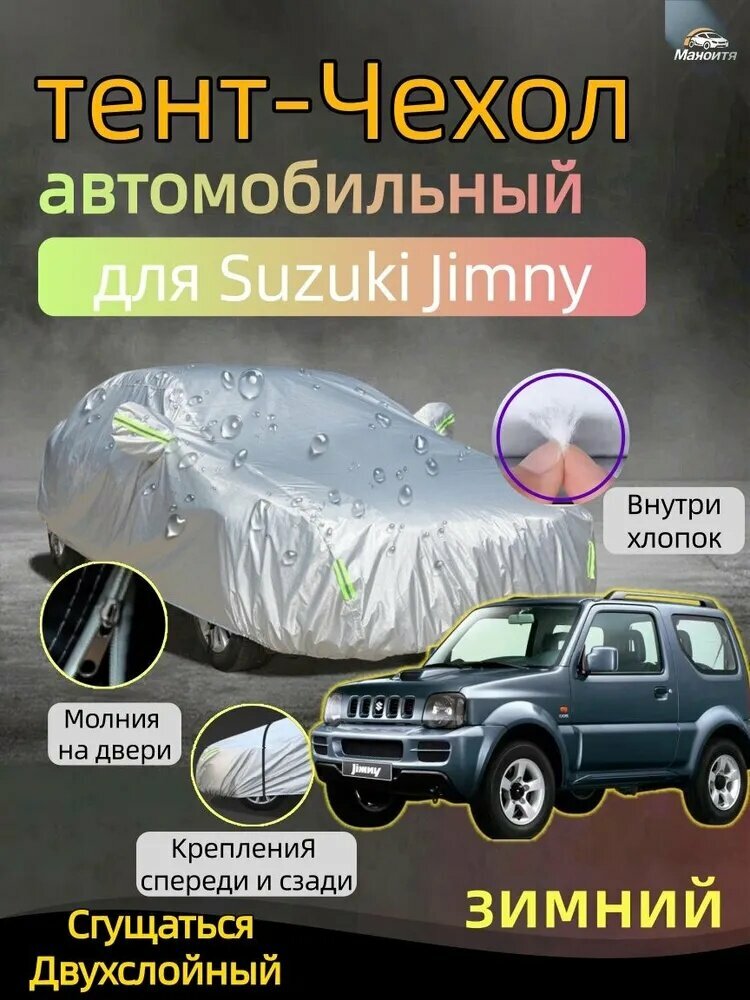 Чехол на автомобиль Suzuki Jimny Двухслойный Усиленный авточехол , молния на двер, Всесезонный , защита от царапин и плесени, PEVA, 1 шт.