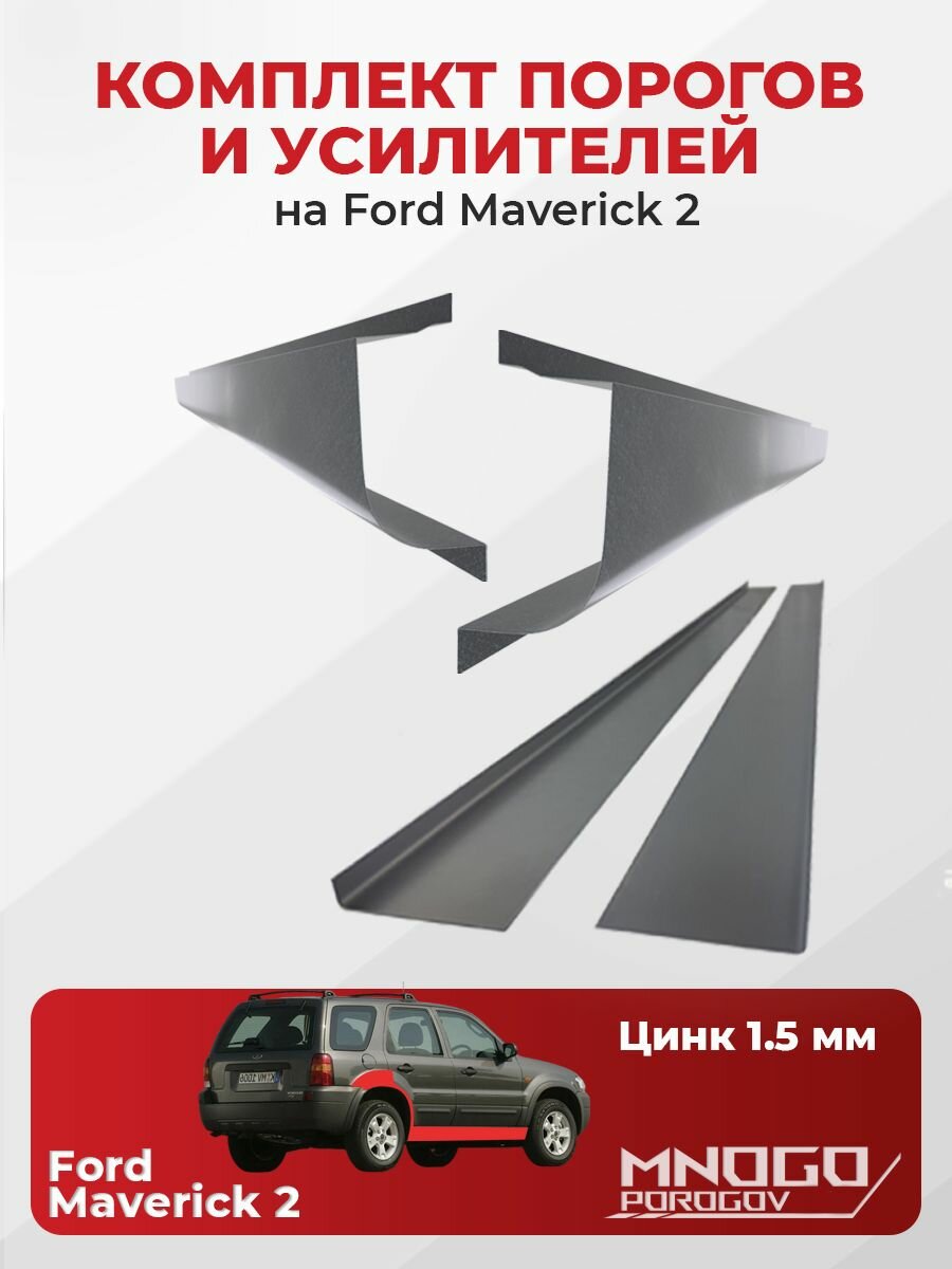 Комплект двух ремонтных порогов и двух усилителей на Ford Maverick 2 внедорожник 5 дверей 2000-2007, оцинкованная сталь 1.5 мм, ( Форд маверик 2 ), кузовной ремонт.