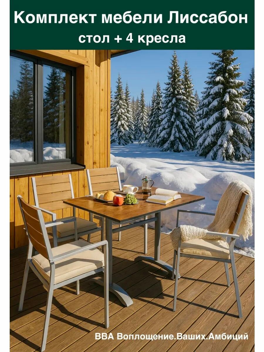 Обеденный комплект садовой мебели Лиссабон-К, стол и 4 кресла с подушками