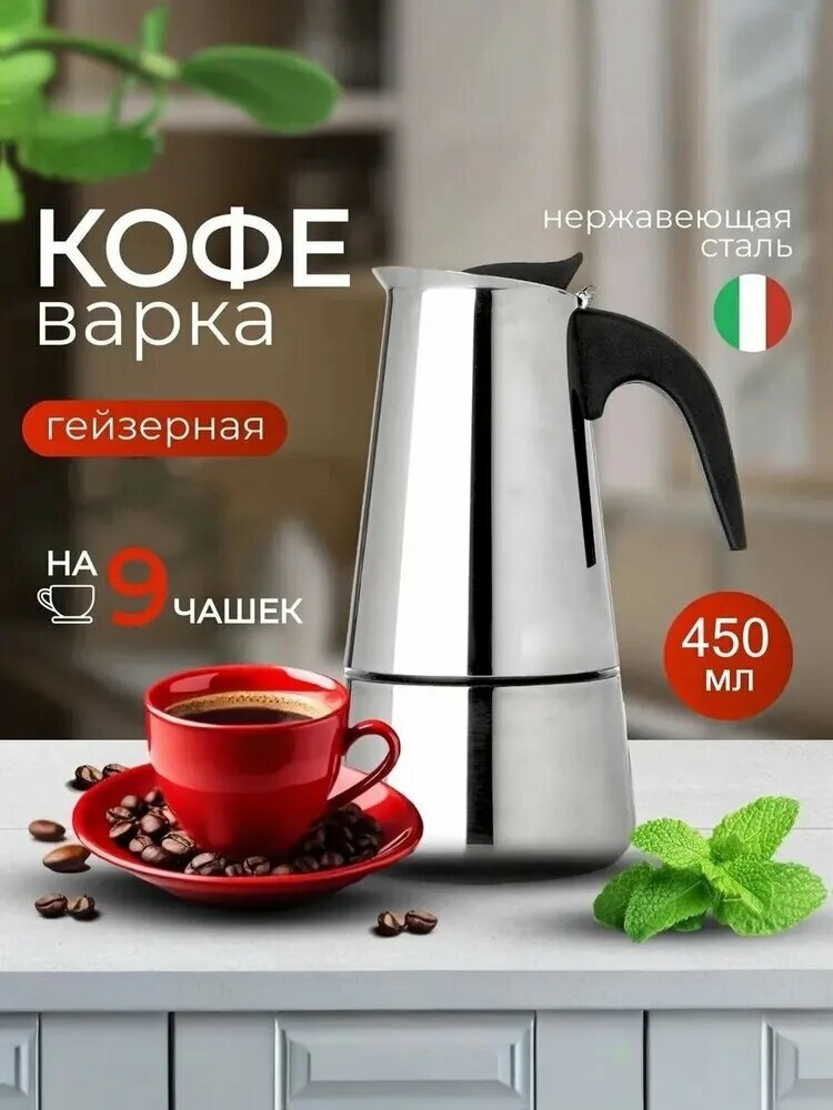 Гейзерная кофеварка из нержавеющей стали 450 мл, 9 чашек, для всех типов плит, с крышкой и ненагревающейся ручкой