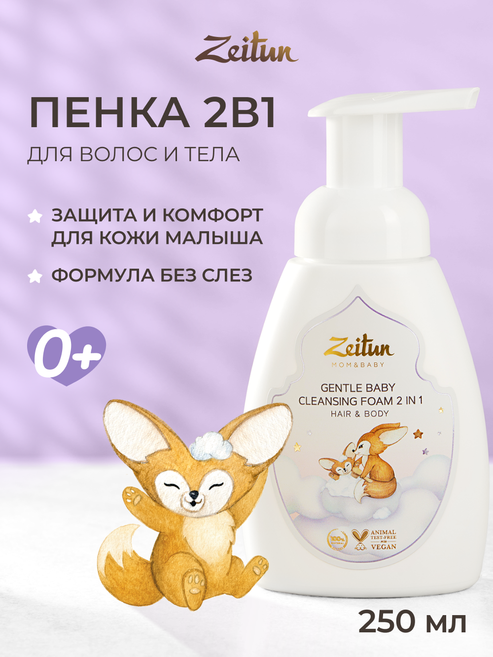 ZEITUN Детская пенка для ванны и купания с успокаивающим эффектом 0+, для волос и тела новорожденных, 250 мл