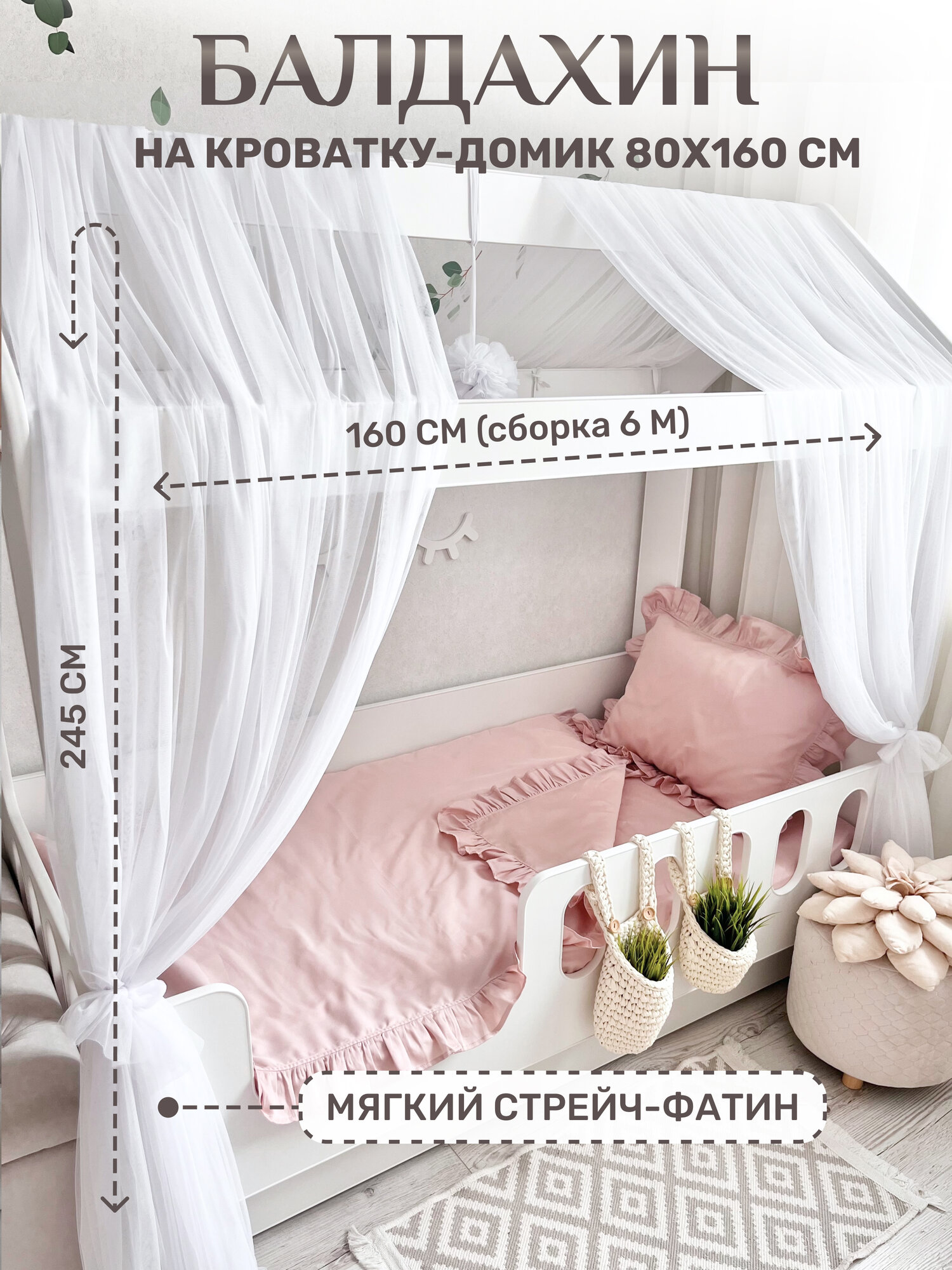 Балдахин на кроватку домик 80/160 см, размер М - белый
