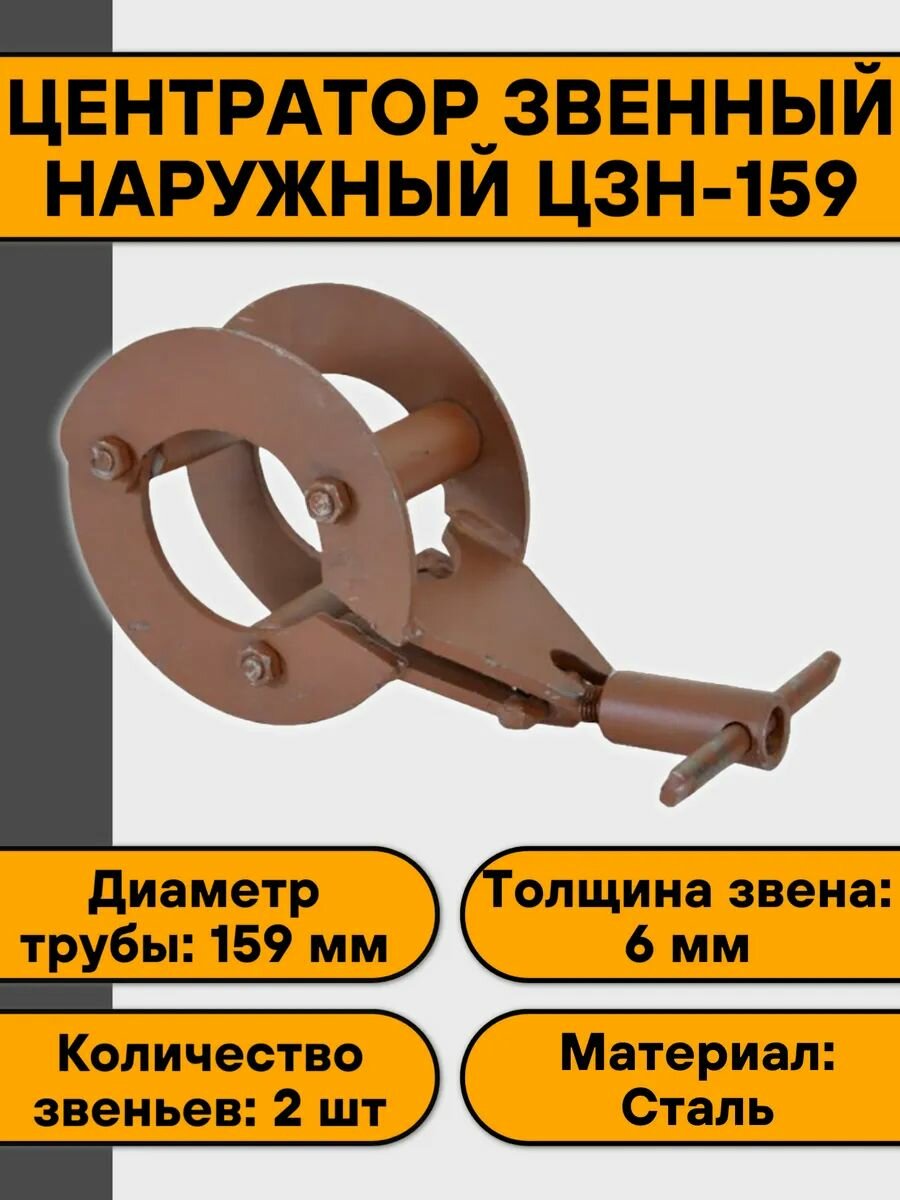 Центратор звенный наружный ЦЗН-159