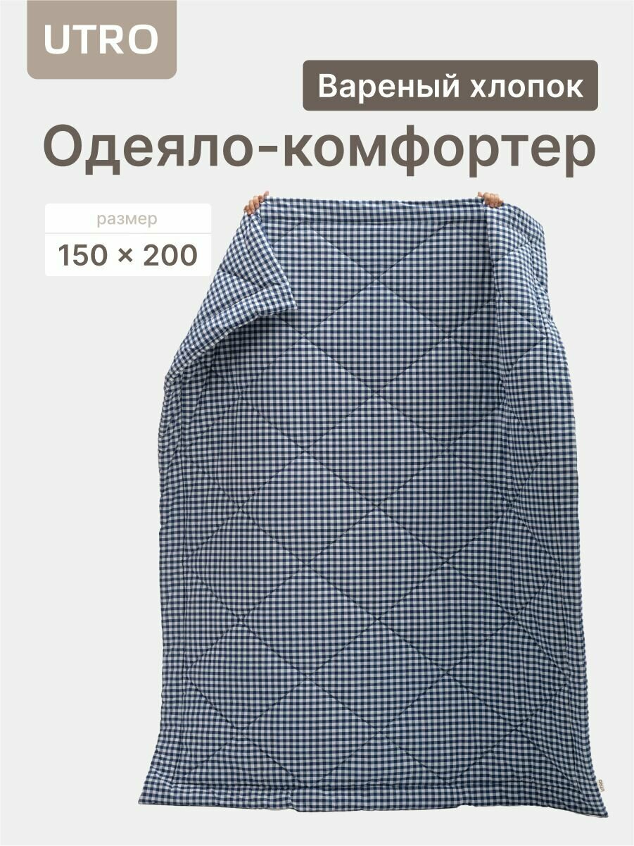 Одеяло UTRO из вареного хлопка, Синее клетчатое, 150х200