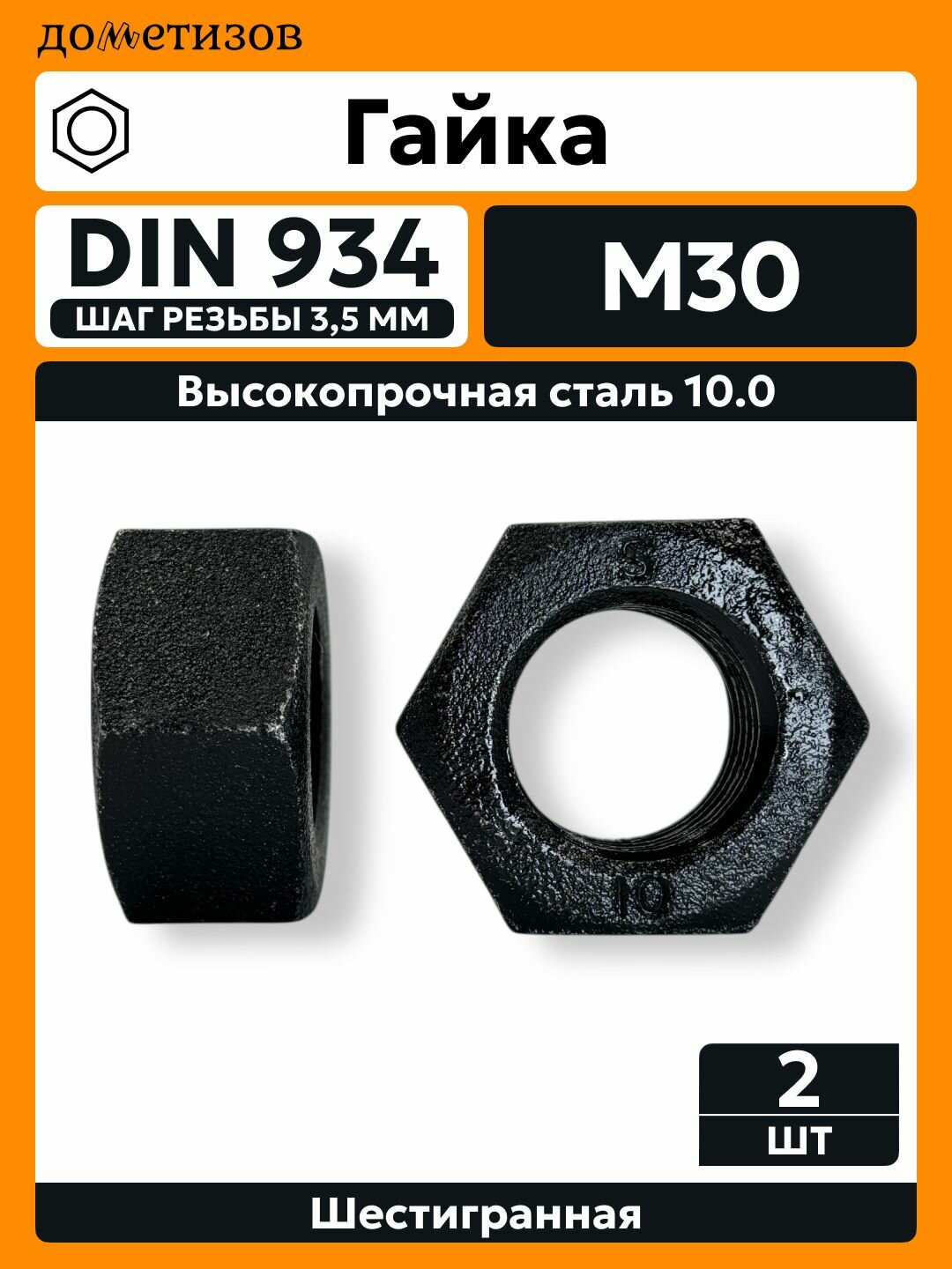 Гайка DIN 934 М30 черная прочность 10, 2 шт