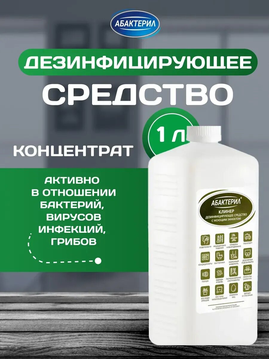 Дезинфицирующее средство универсальное 1 л