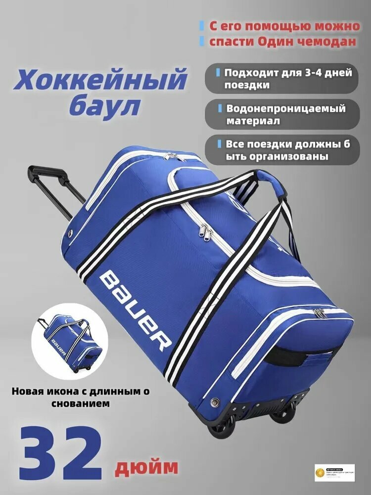 Хоккейный баул