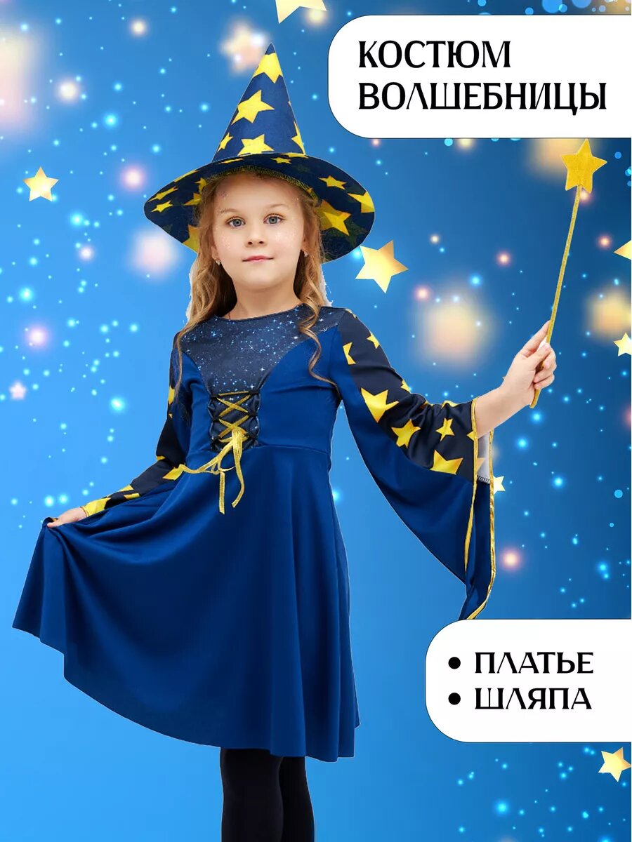 Костюм ведьмы Волшебница, синий, M (116-122 см)