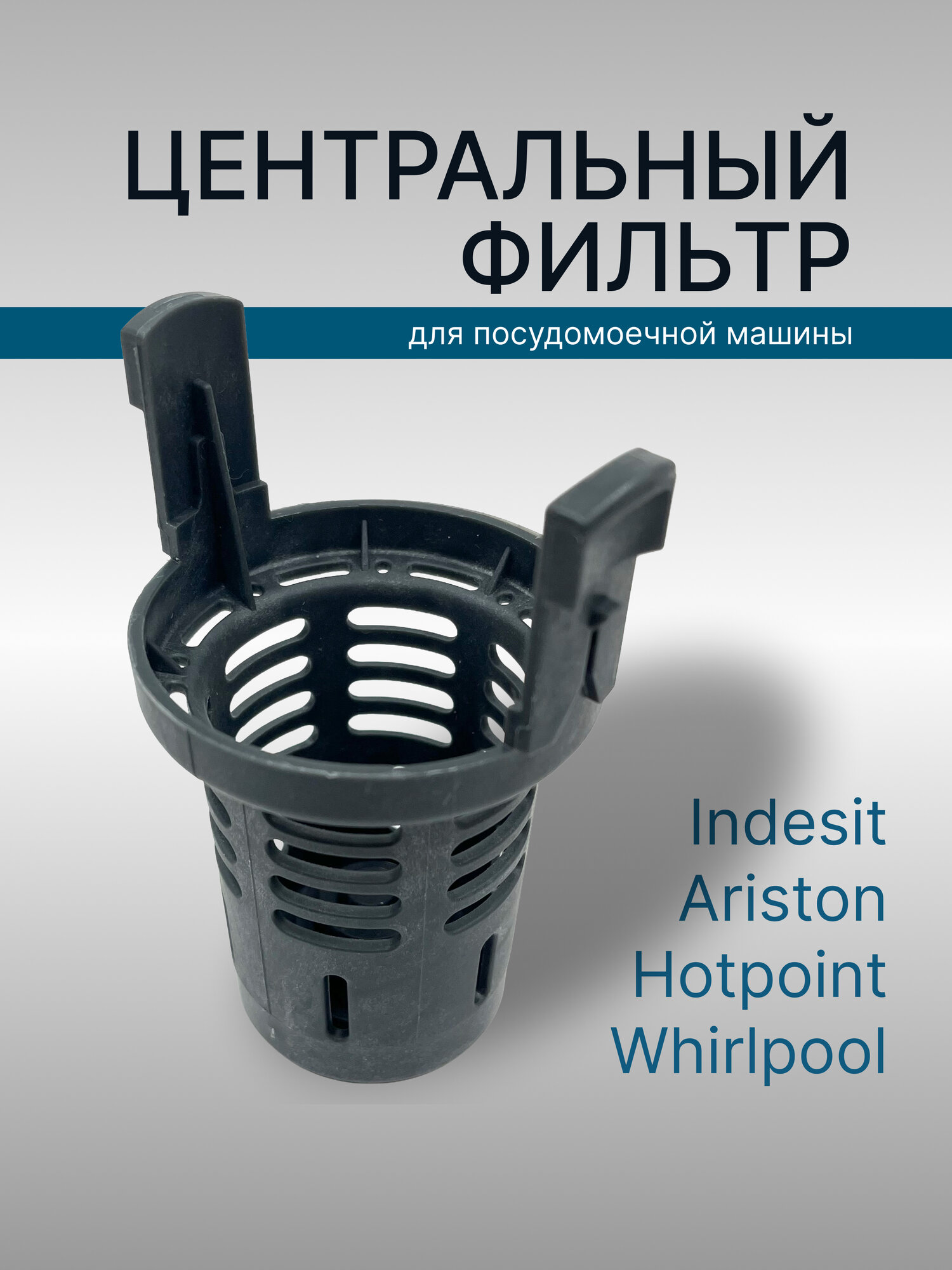 Центральный фильтр для посудомоечной машины Indesit фильтр грубой очистки