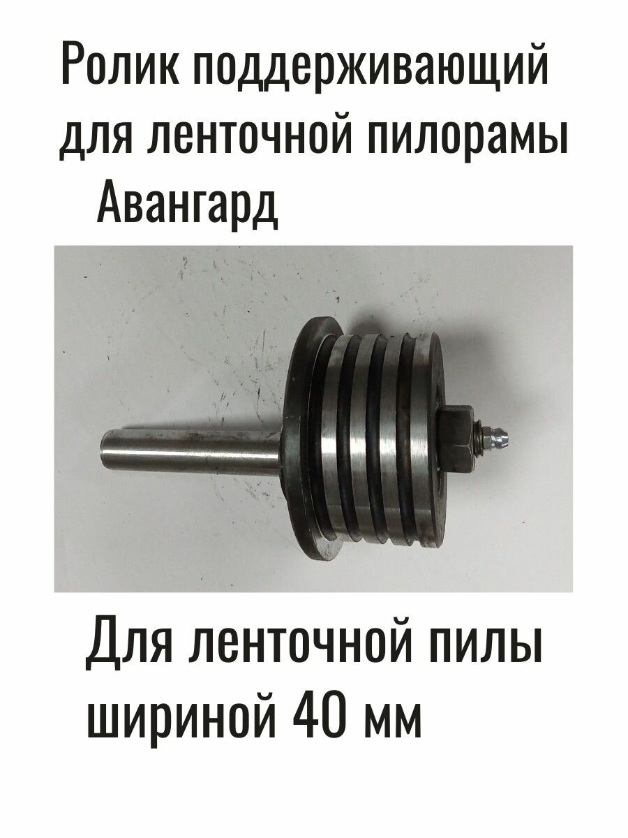 Ролик для ленточной пилорамы Авангард для ленты шириной 40 мм