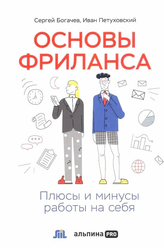 Основы фриланса: Плюсы и минусы работы на себя