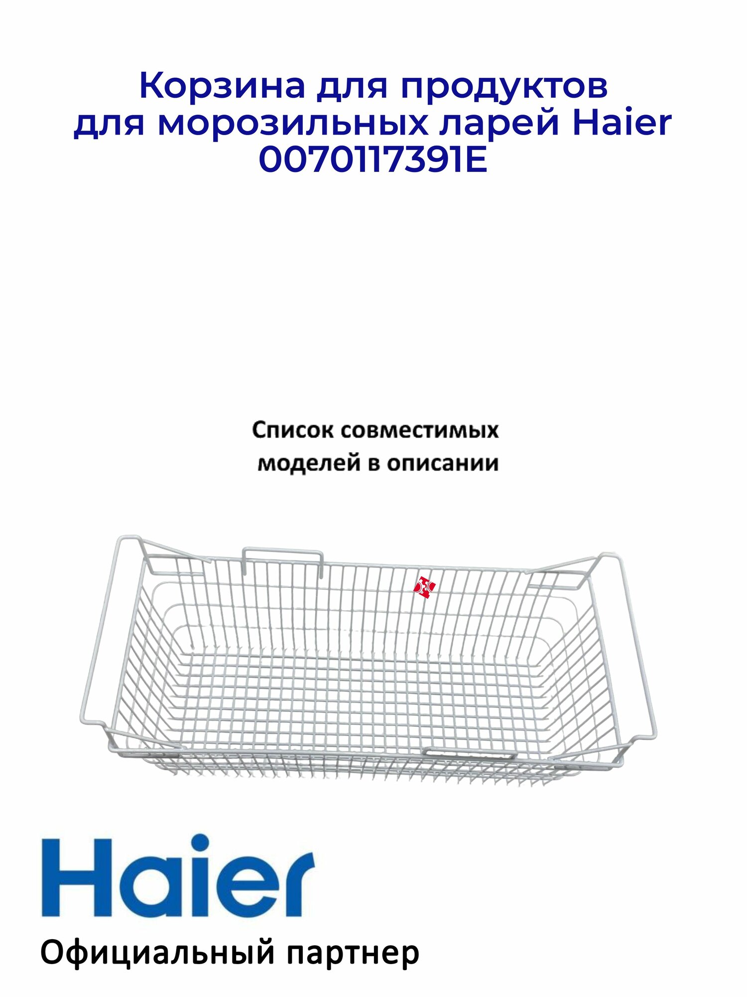 Корзина для морозильных ларей Haier 0070117391E, Оригинал