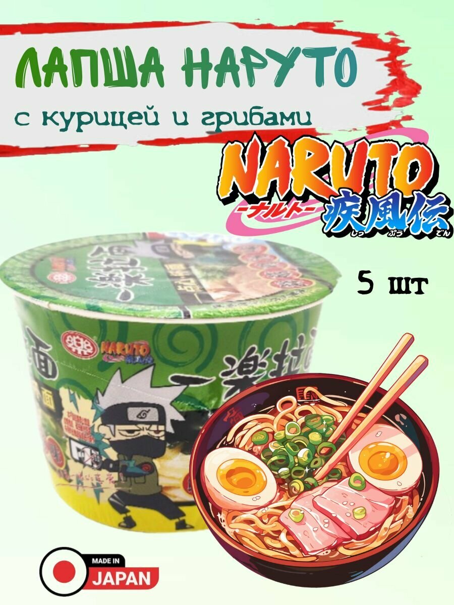 Лапша Наруто 35г х 5шт детская сублимированная со вкусом Курица и грибы NARUTO