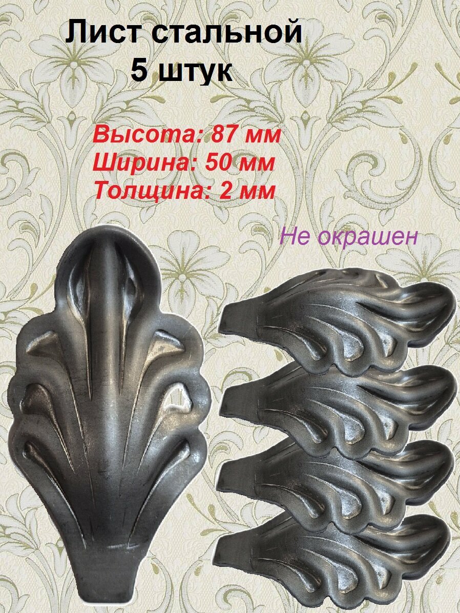 Кованый элемент Лист (5 шт)