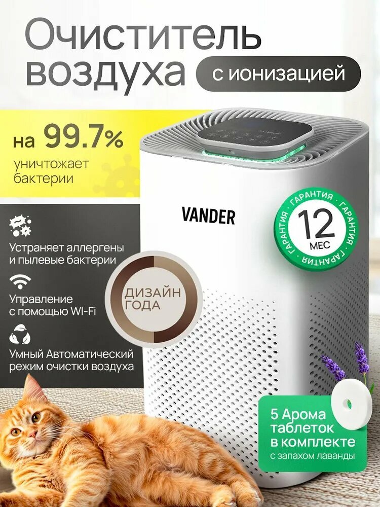 Очиститель воздуха для дома VANDER, HEPA H13, ионизатор от пыли и аллергенов, до 30 м , белый, компактный дизайн