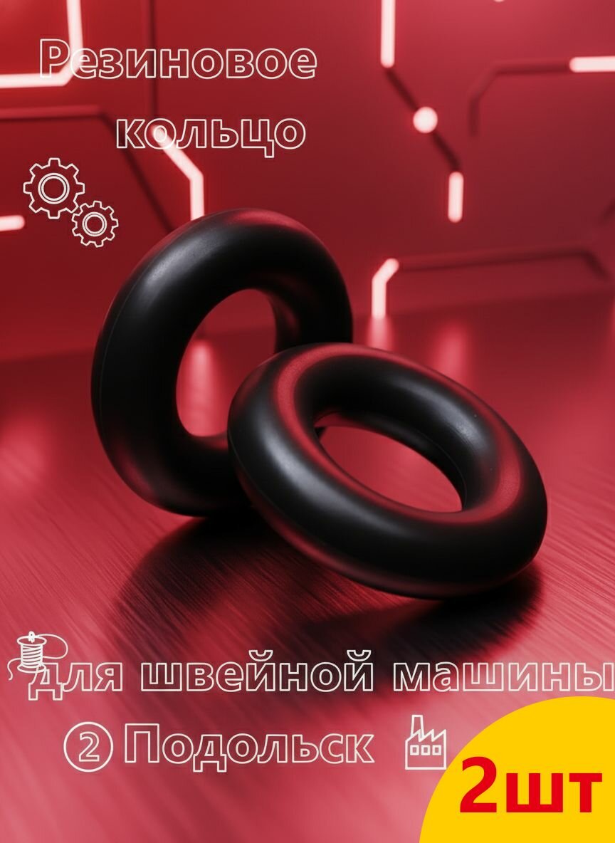 Кольцо на моталку для бытовой машины, для намотчика шпулек 2шт.
