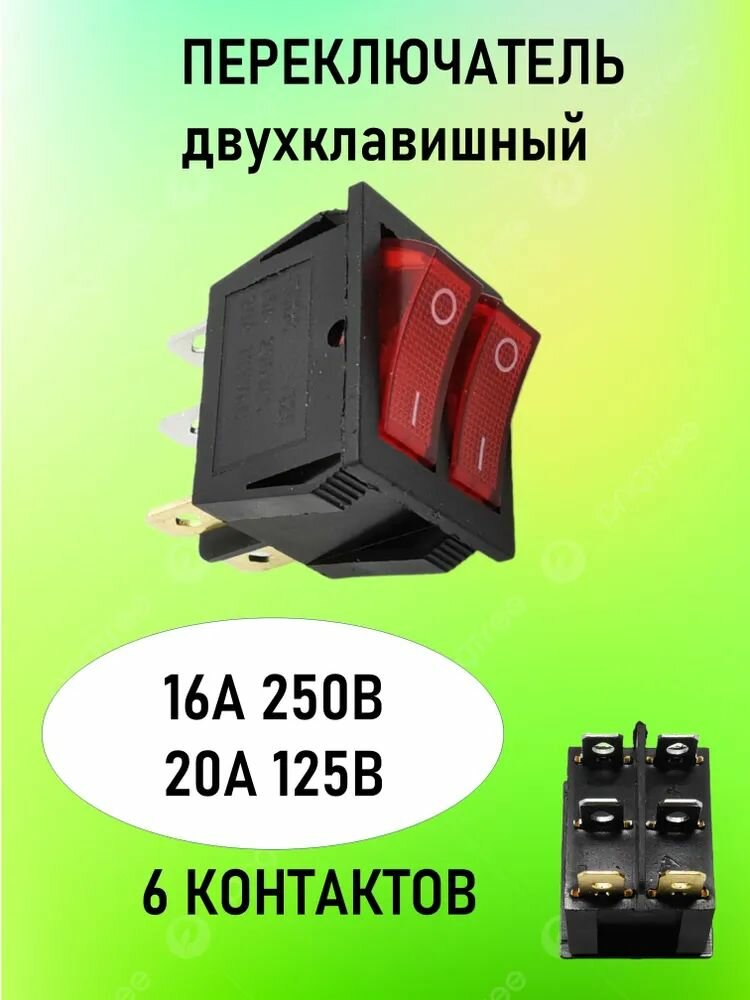 Выключатель для водонагревателя, обогревателя, конвектора, бойлера, кулера двухклавишный/ блок переключателей