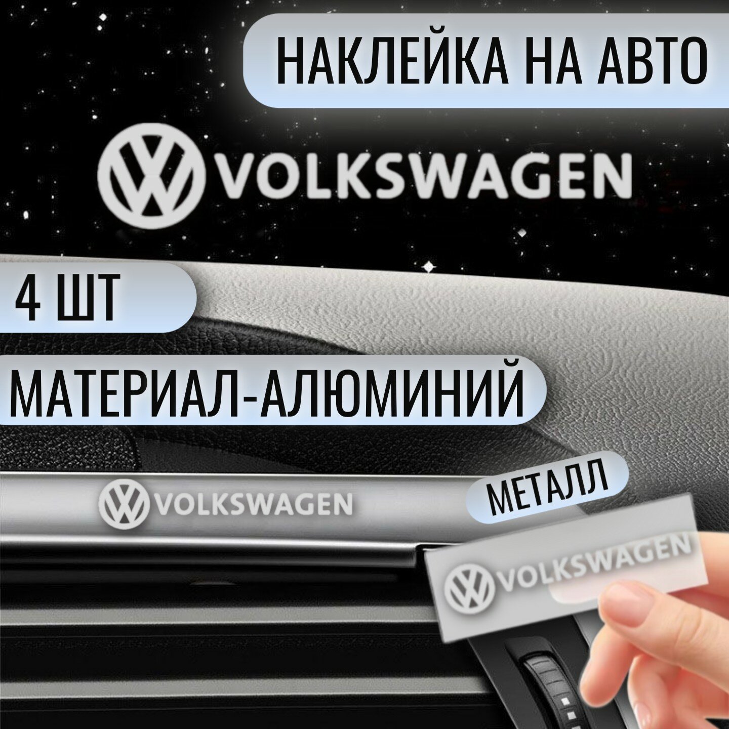 Наклейки на авто "Volkswagen", металл, комплект 4шт, серебристые
