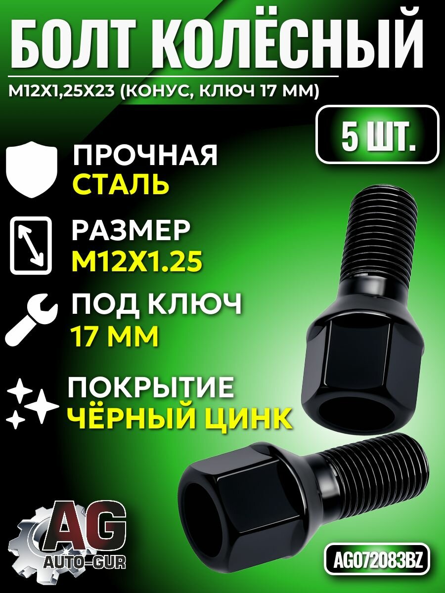 Болты колесные М12х1.25х23 конус 60 черные, ключ 17 мм, облегчённые, комплект 5 шт Auto-GUR